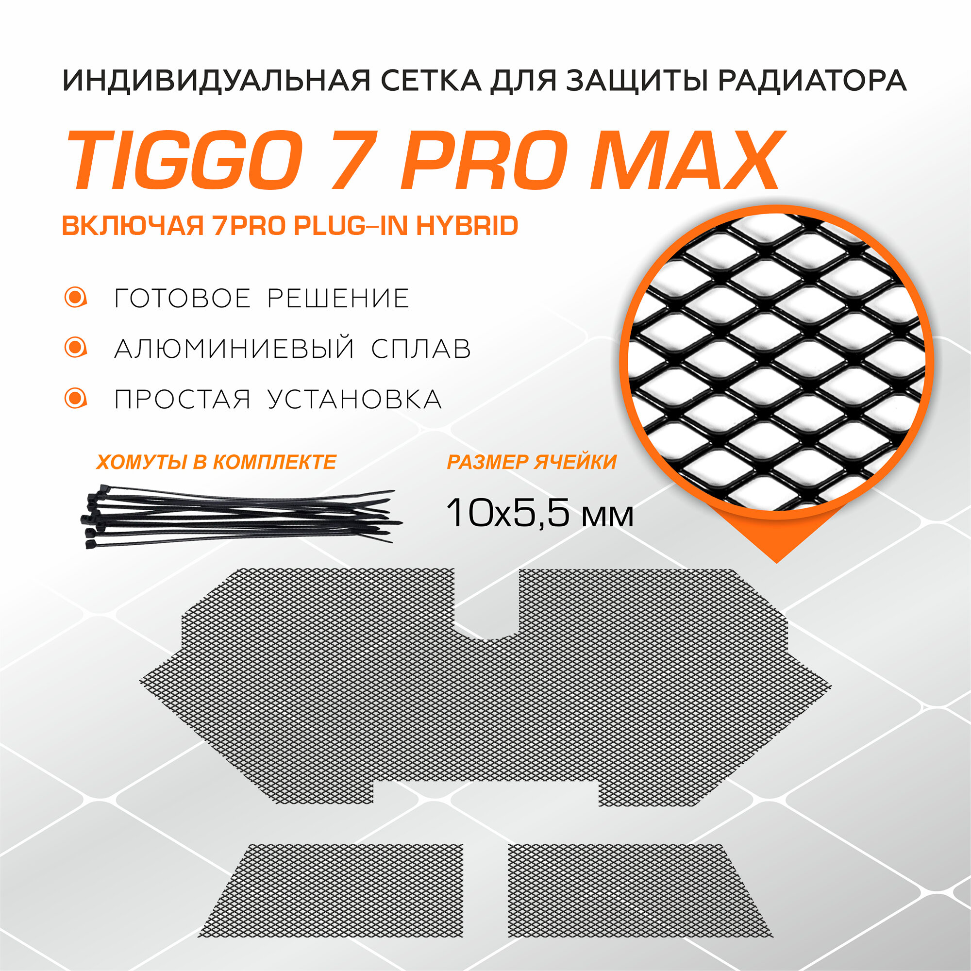 Защитная сетка радиатора AutoMax Chery Tiggo 7 Pro Max 23-/Tiggo 7 Pro Plug-In-Hybrid 23-, рынок РФ, INDIV. ZS.0910.1