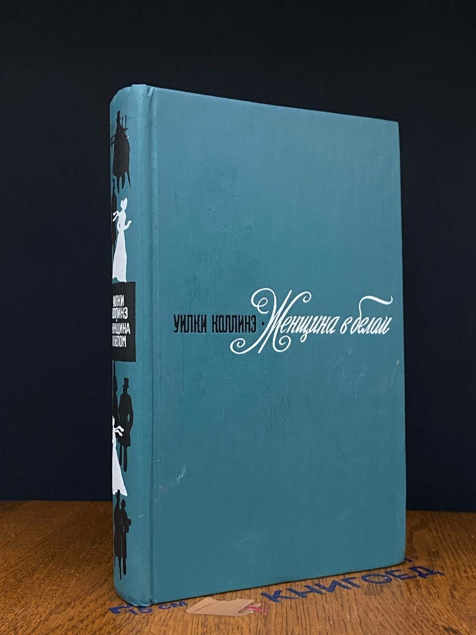 Книга. Женщина в белом 1974 (2042760552106)