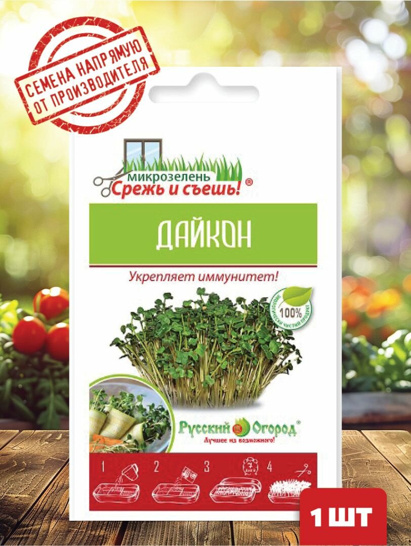 Семена Микрозелень Дайкон