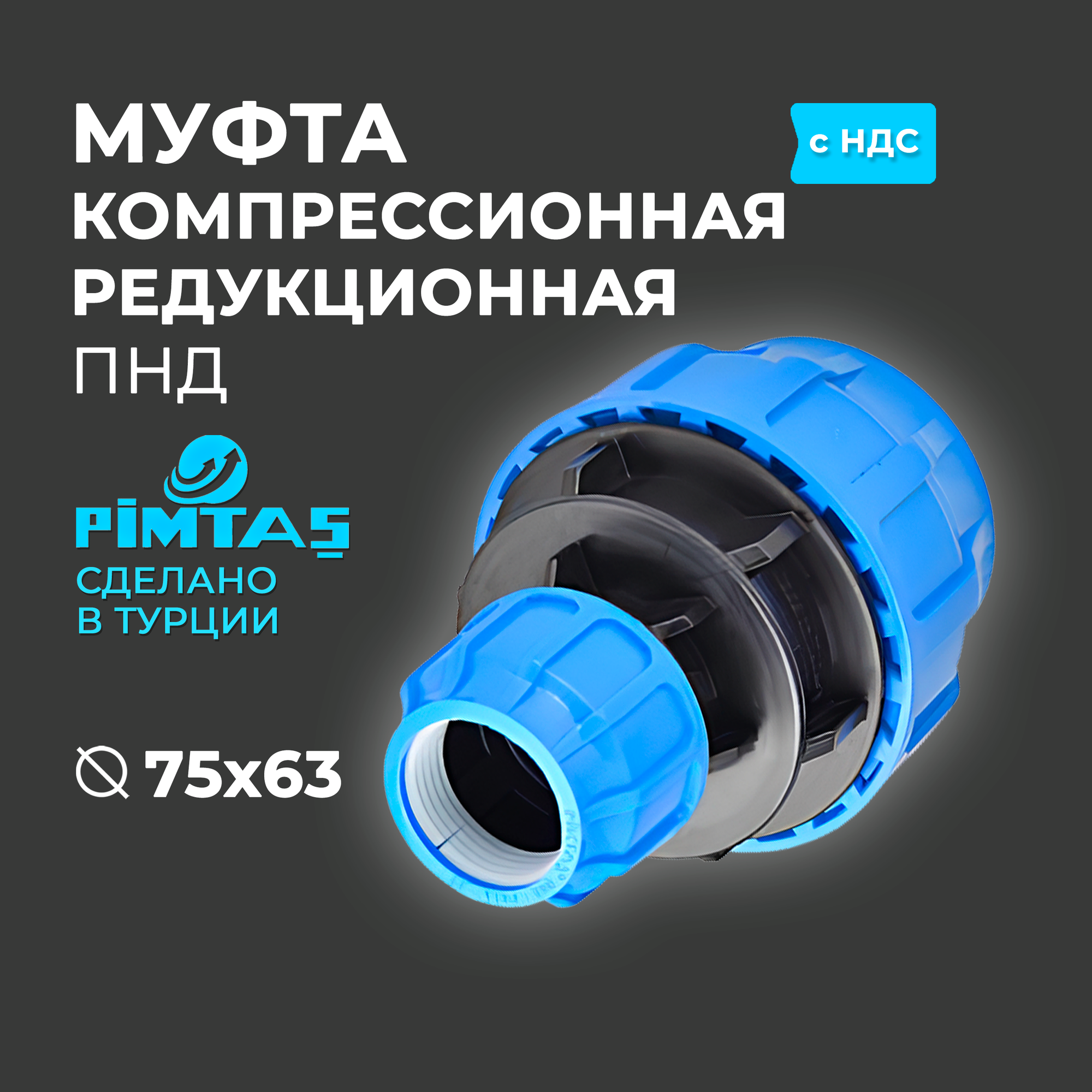 Муфта ПНД Компрессионная редукционная D 75 х 63 PIMTAS PN16
