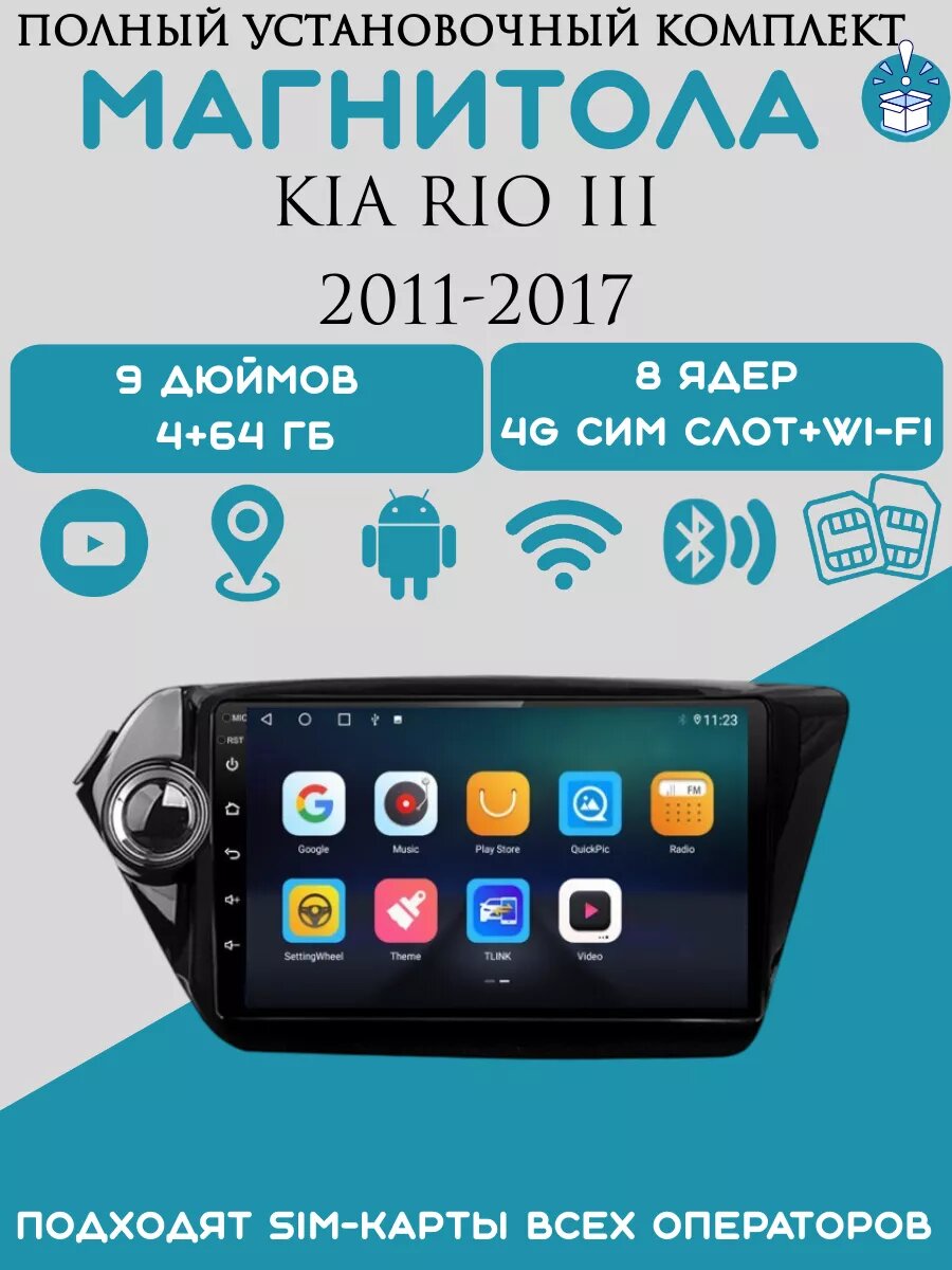 Магнитола 2din 9 дюймов для автомобиля Kia Rio 3, 4+64GB, Android 11, Bluetooth, 4G