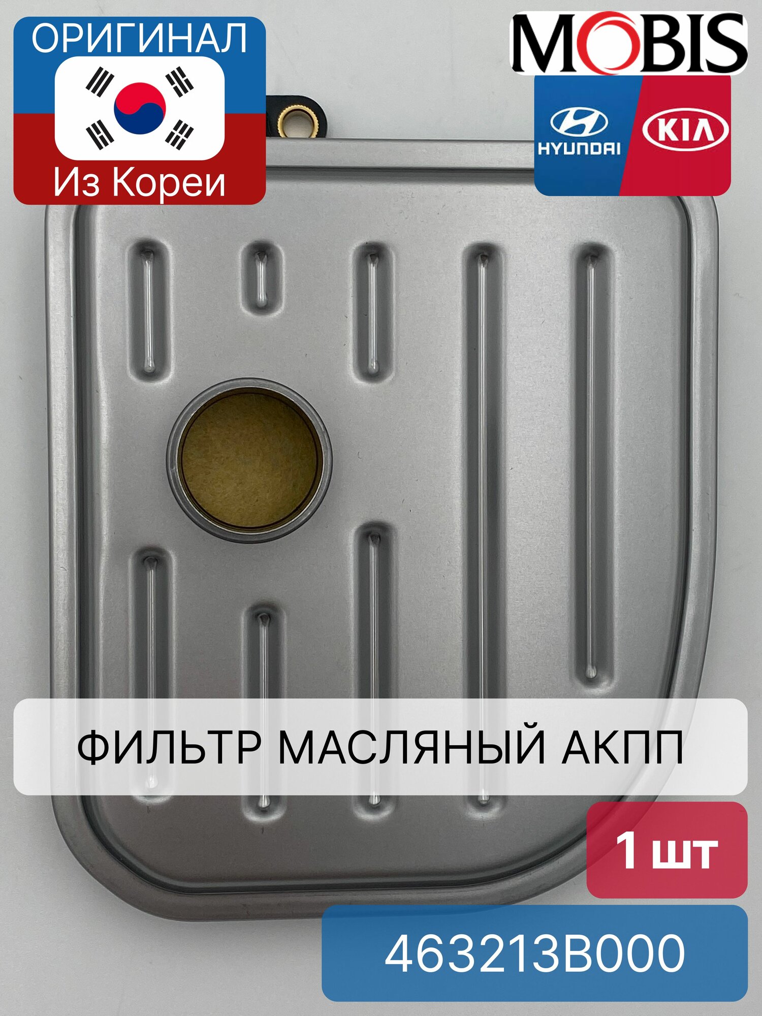 Фильтр масляный АКПП A6LF1, A6LF2, A6LF3 Mobis 463213B000 для Hyundai-KIA