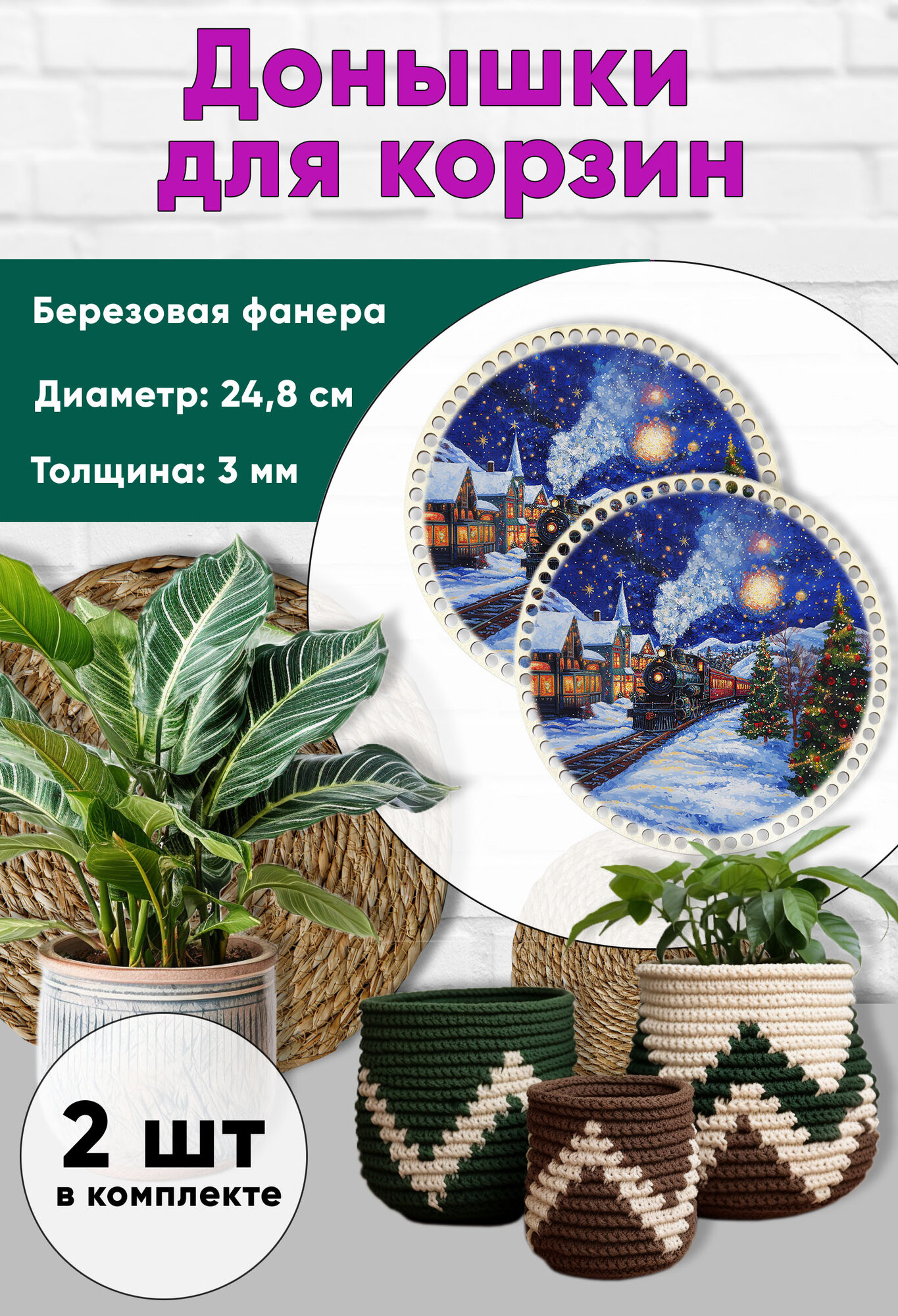 Донышки для вязания, заготовки для рукоделия, 24,8 см, круги, новогодний экспресс
