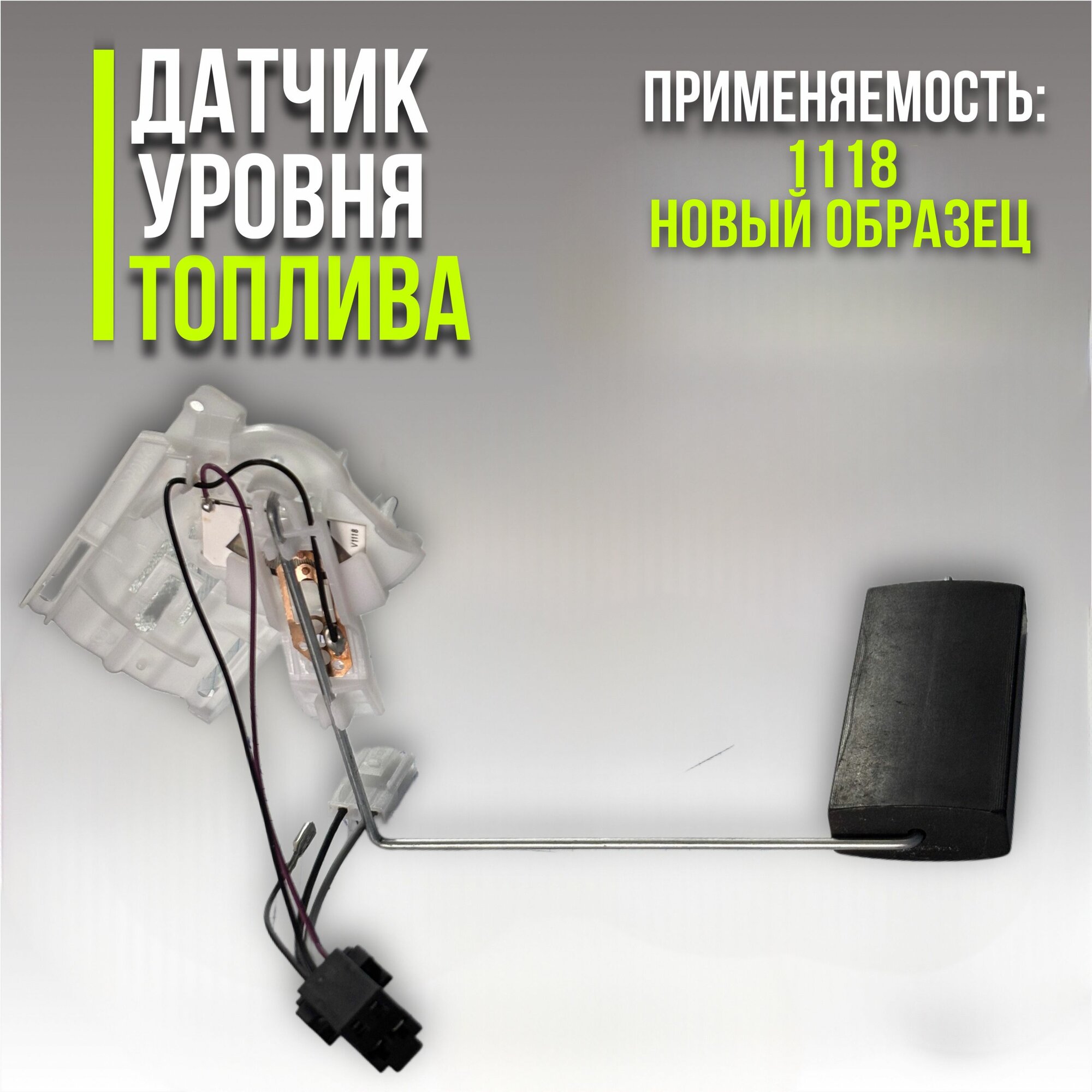 Датчик Уровня Топлива (ДУТ V1118) 1118 нового образца для Lada Kalina / Лада Калина