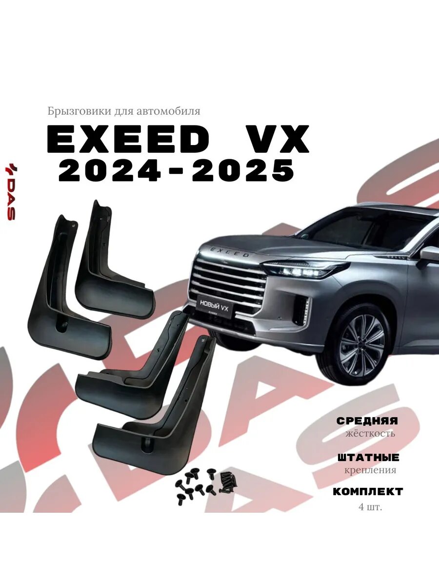 Брызговики Chery Exeed VX / Черри Эксид ВХ 2024-2025 г. в