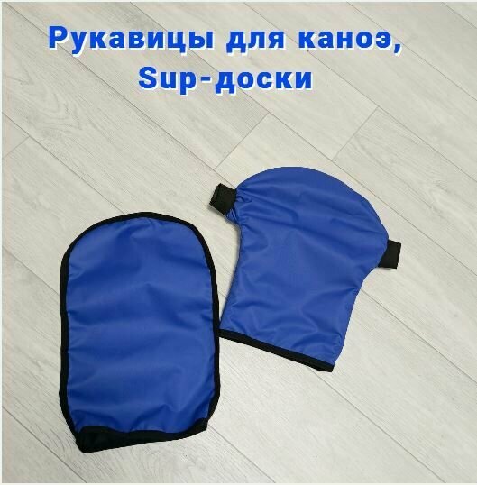 Рукавицы весло каноэ / SUP- доски (ткань мембрана), цвет Василек