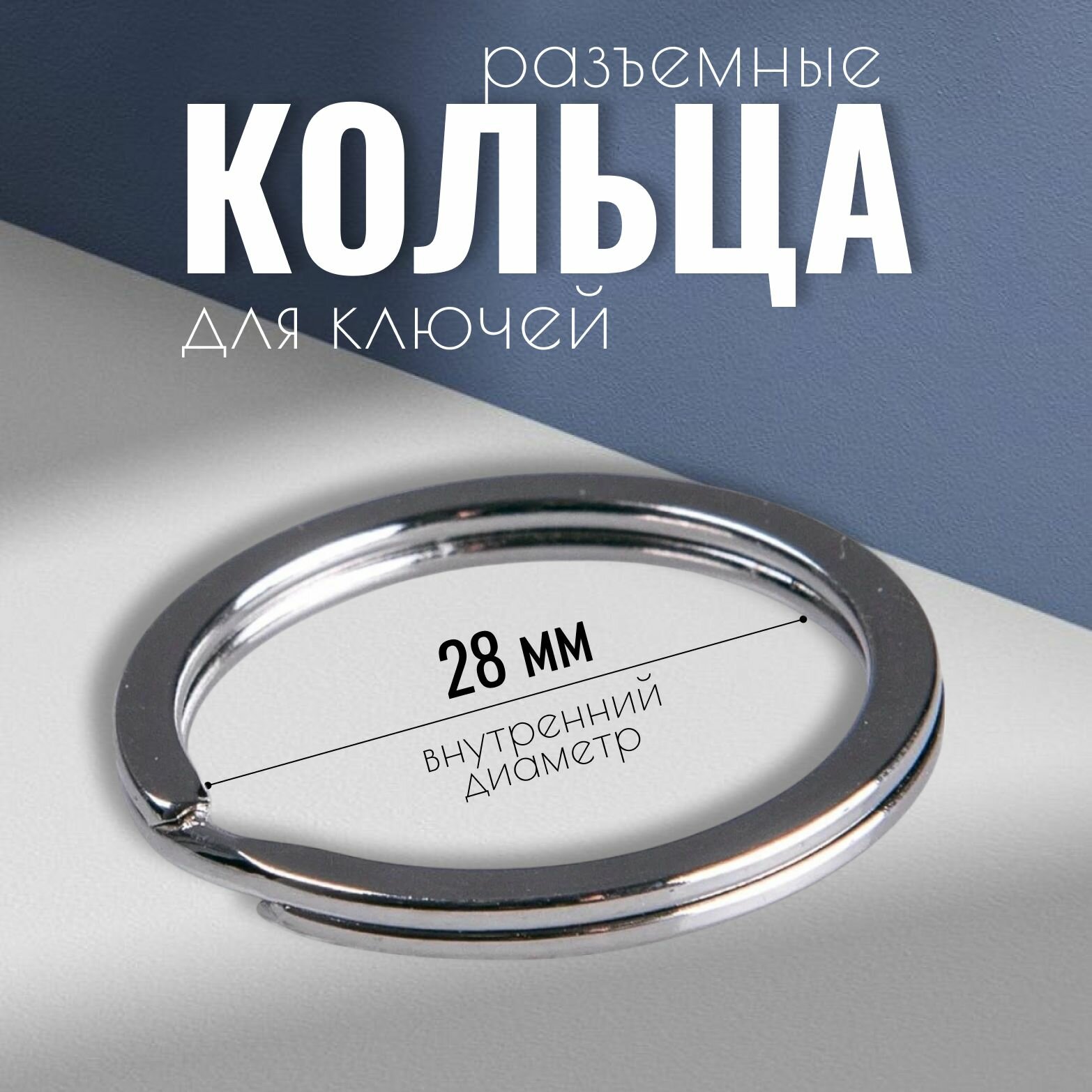 Кольца разъемные, кольца для ключей, сумок, одежды, рукоделия, диаметр 28 мм, 10 шт, цвет серебряный