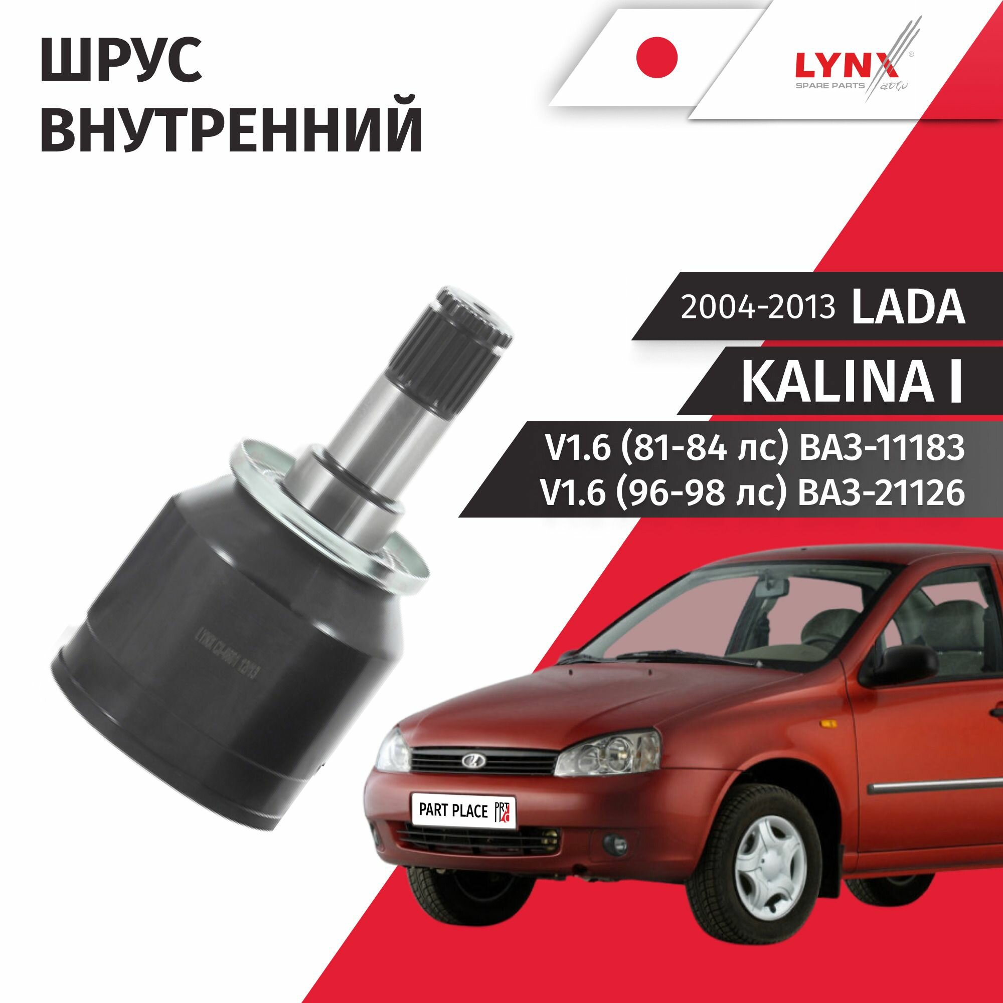 Шрус передний внутренний левый правый LADA Kalina 1 1117 1118 1119 V1.6 81 - 84 96 - 98 лс ВАЗ-11183 21126 2004 - 2013 трипоидный 1шт LYNXauto