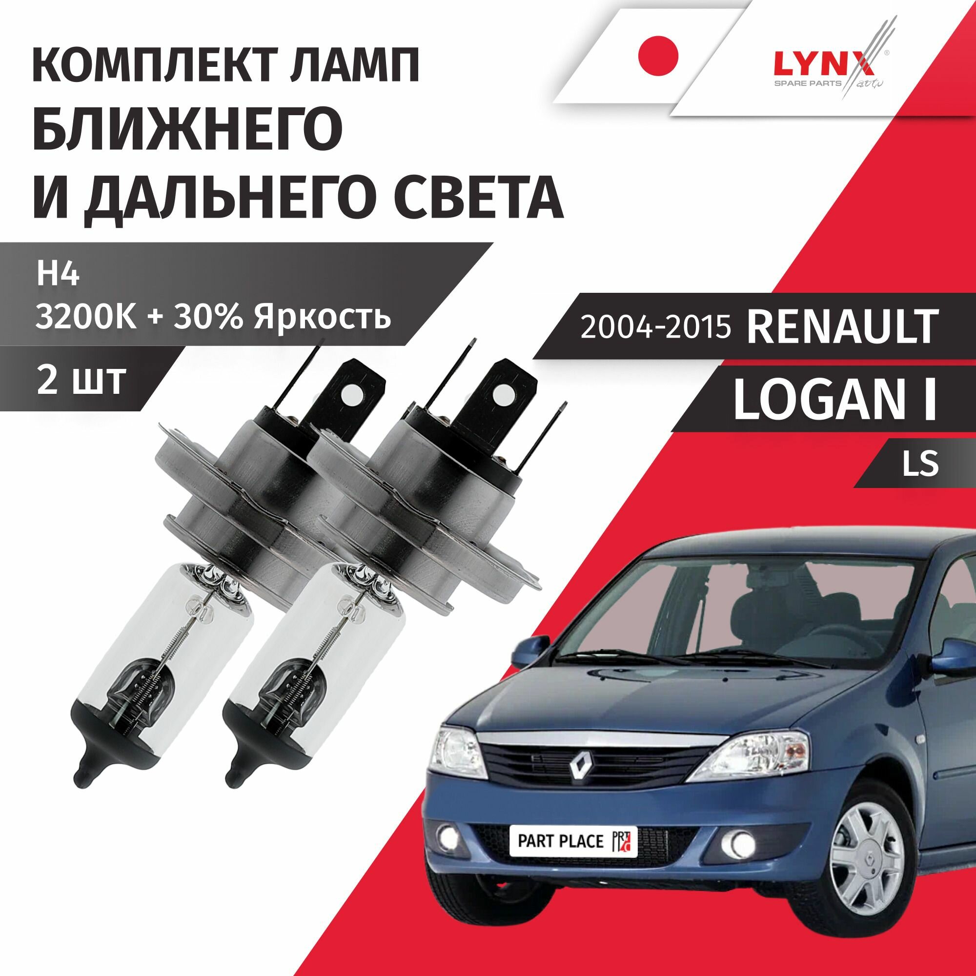 Лампа головного света ближний дальний Renault Logan (1) LS 2004 - 2015, Комплект 2 шт LYNXauto