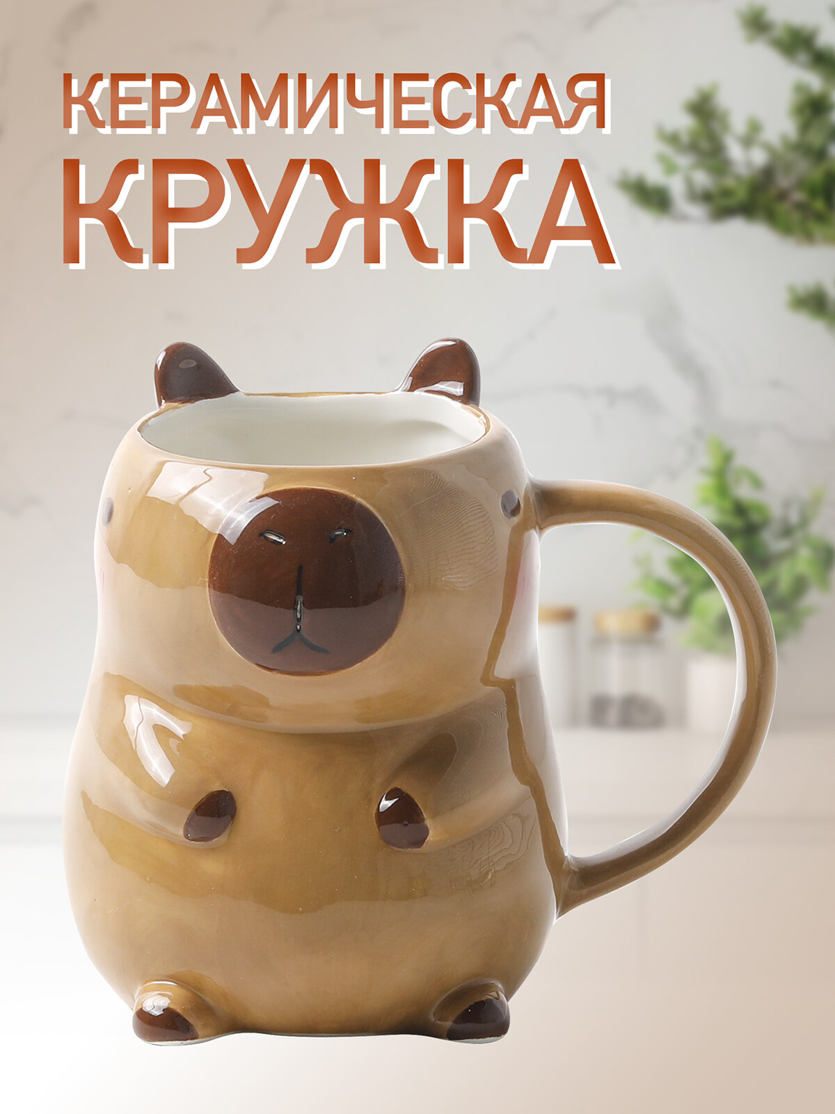 Кружка керамическая Папа капибара 550 мл в виде животного коричневый цвет