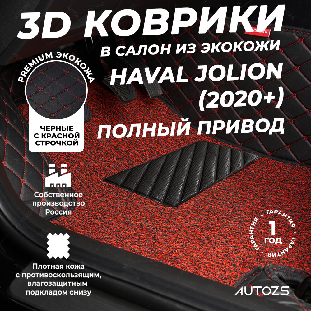 Кожаные 3D коврики в салон с бортами с красным ворсом для Haval Jolion (2020+) Полный привод, черные с красной строчкой / Хавейл Джолион 2020+