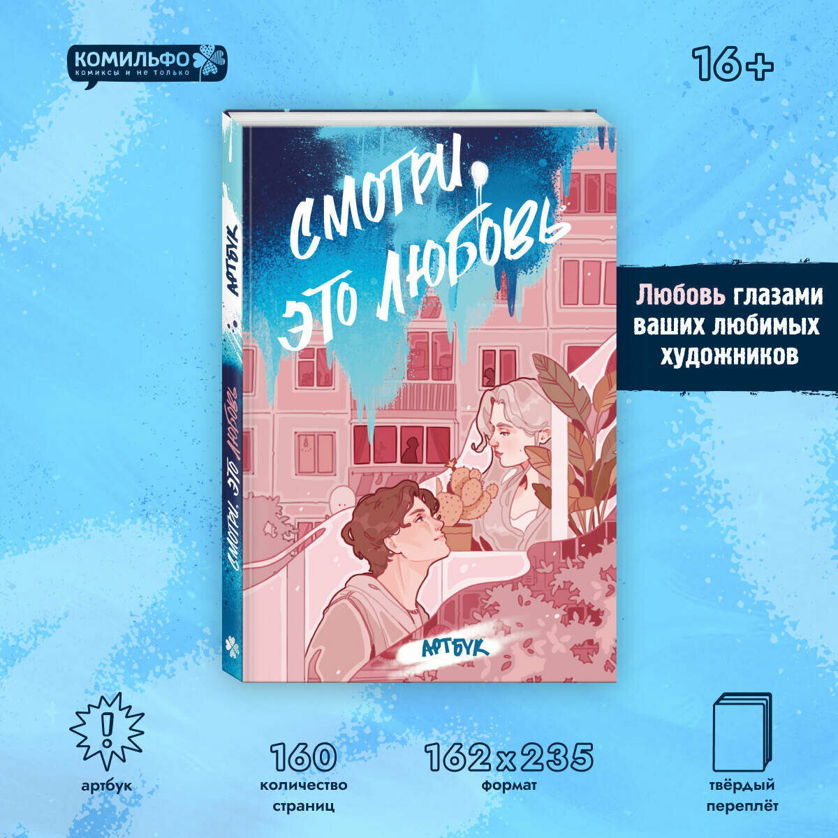Смотри, это любовь. Артбук