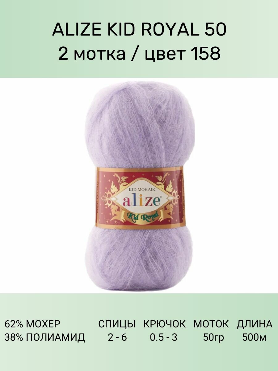 Пряжа ALIZE KID ROYAL 50 Ализе Кид Роял: 158 (сиреневый), 2 шт 500 м 50 г, 62% мохер, 38% полиамид