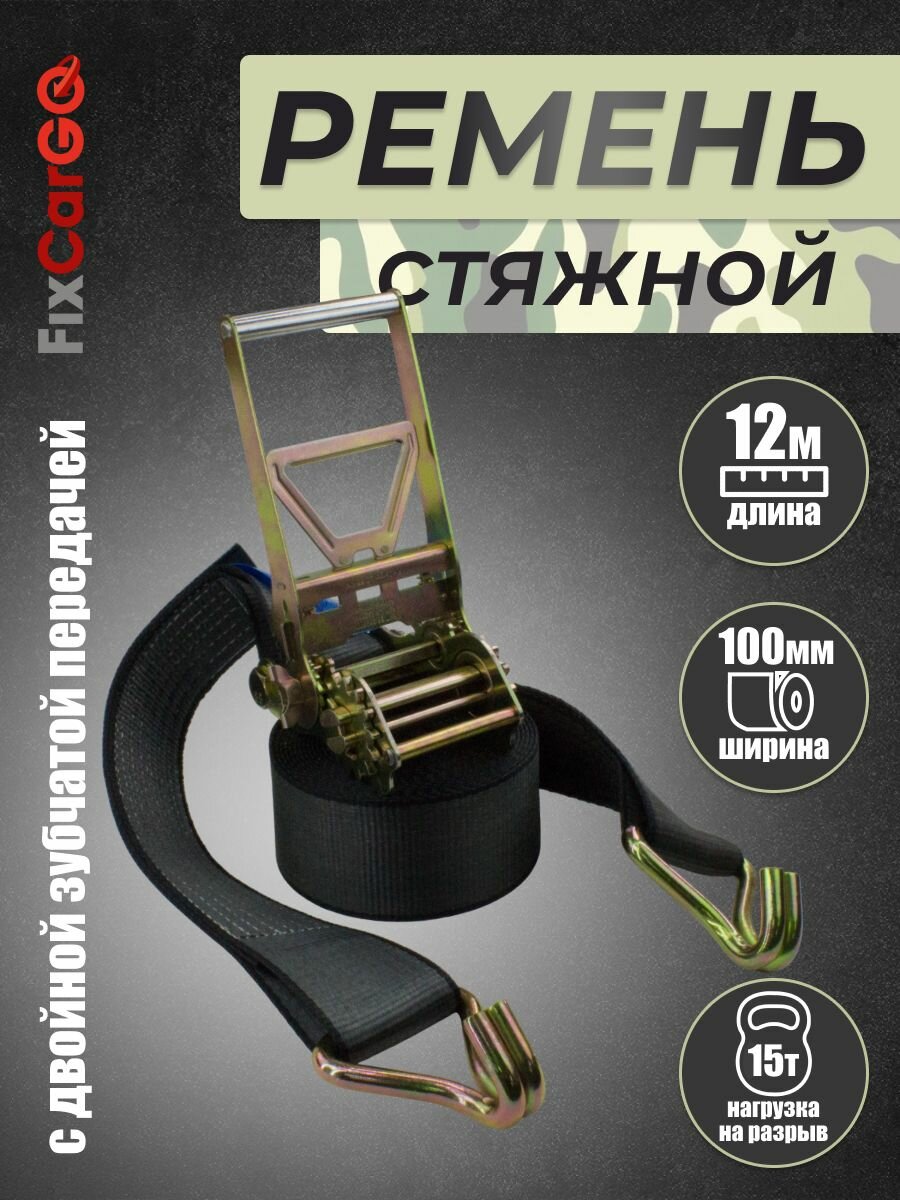 Стяжной ремень для крепления груза 100 мм. 15 т. 12 м.