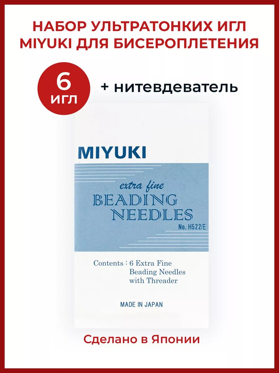 Ультратонкие иглы MIYUKI для бисера и бисероплетения с нитковдевателем