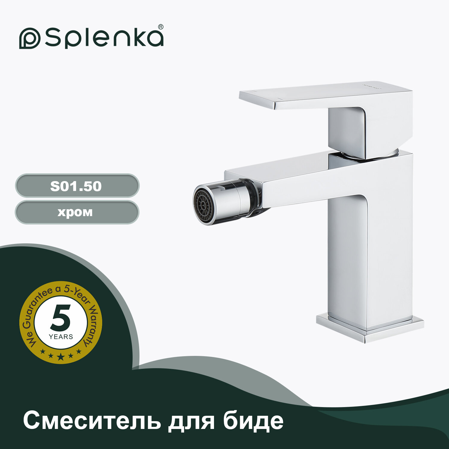 Смеситель для биде Splenka S01.50, латунь, горизонтальный монтаж, хром