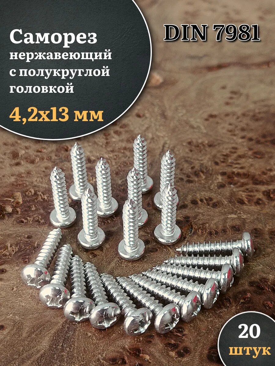 Саморез нержавеющий полукруглая гол. 4,2х13 DIN7981 , 20 шт.