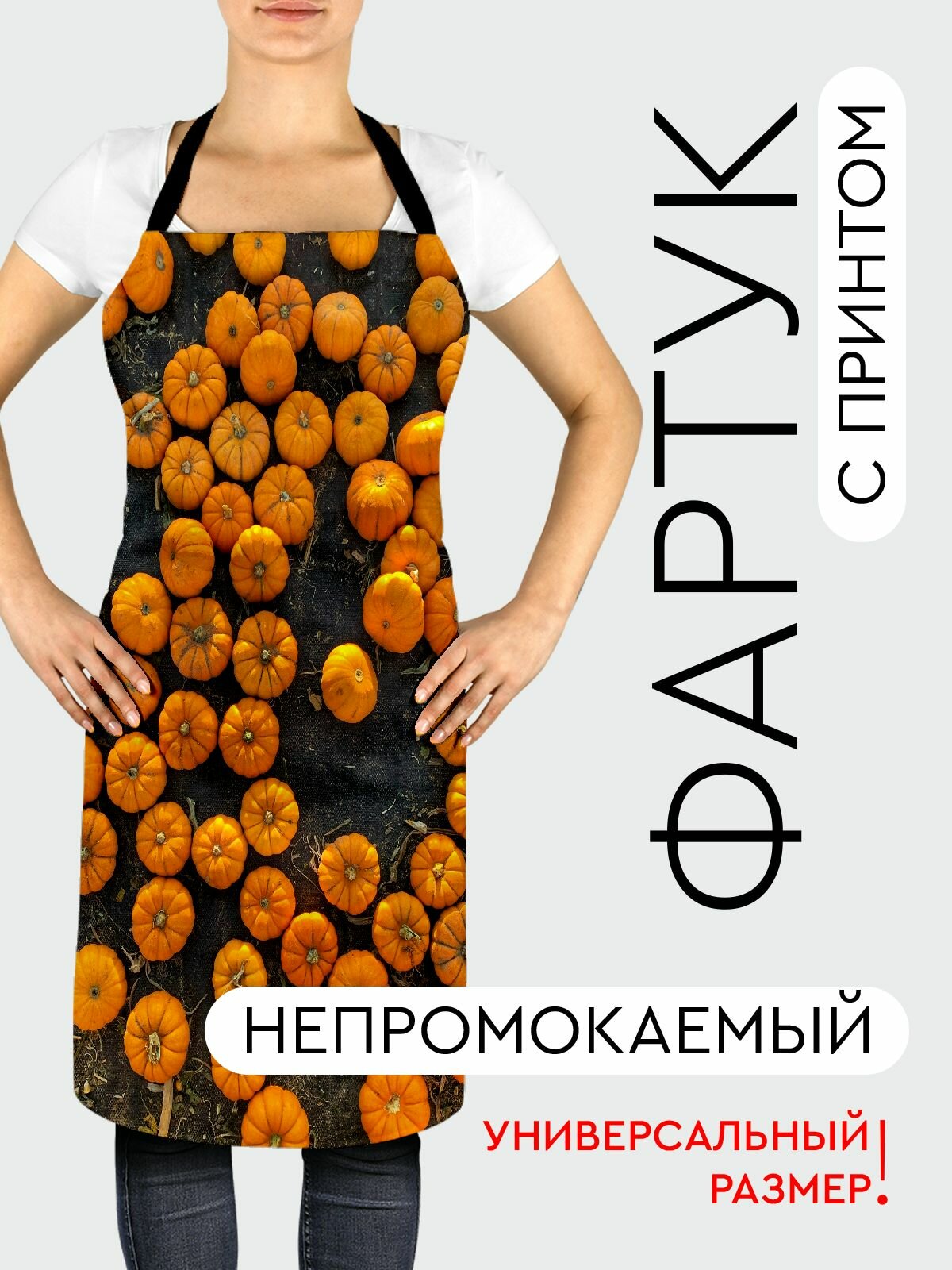 Фартук кухонный, универсальный размер, с водоотталкивающей пропиткой / Еда / тыквы / урожай