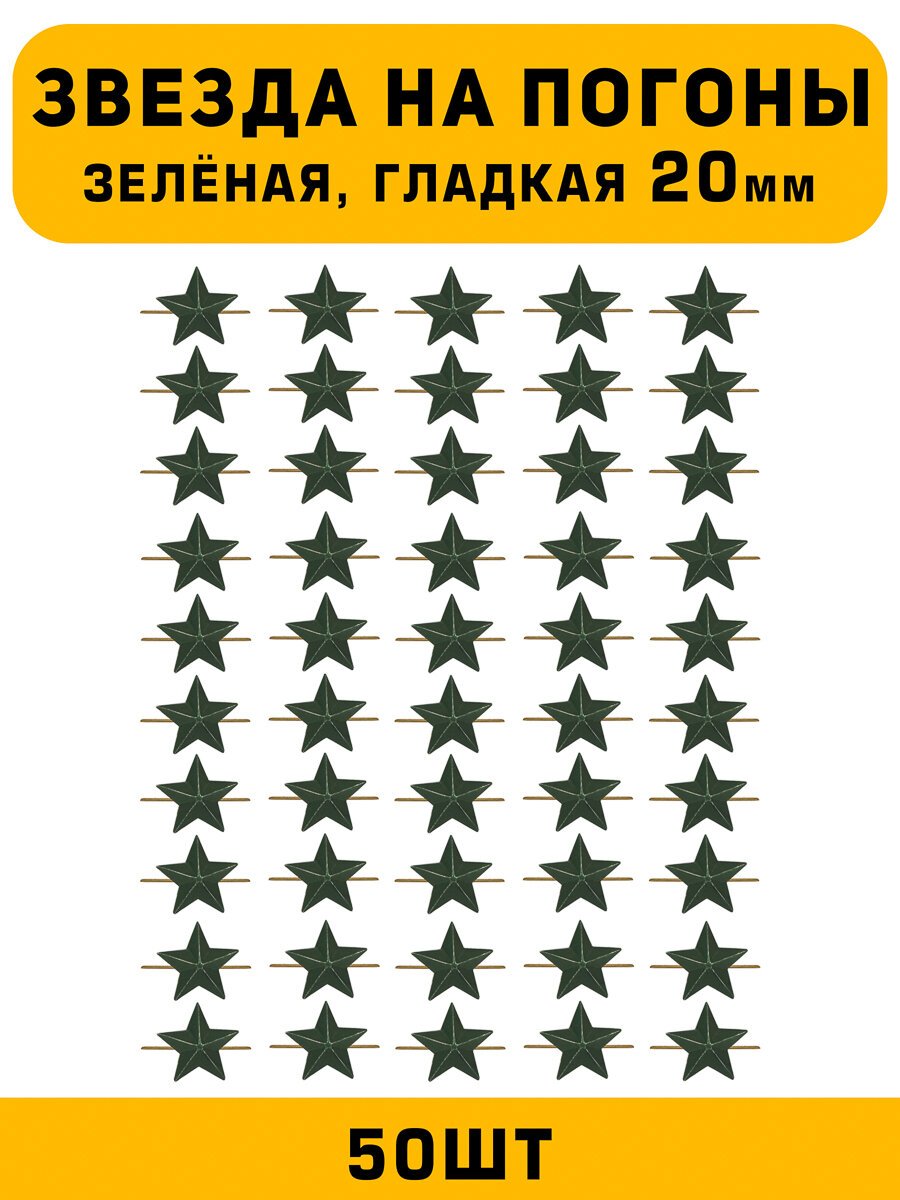 Звезды на погоны гладкие Большие цвет зеленый 50 шт.