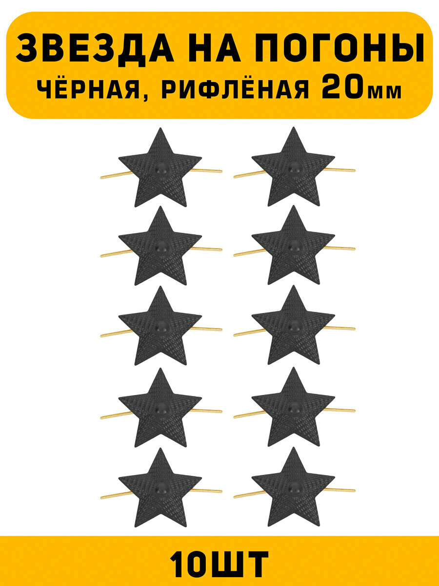 Звезды на погоны рифлёные Большие цвет Черный 10 шт.