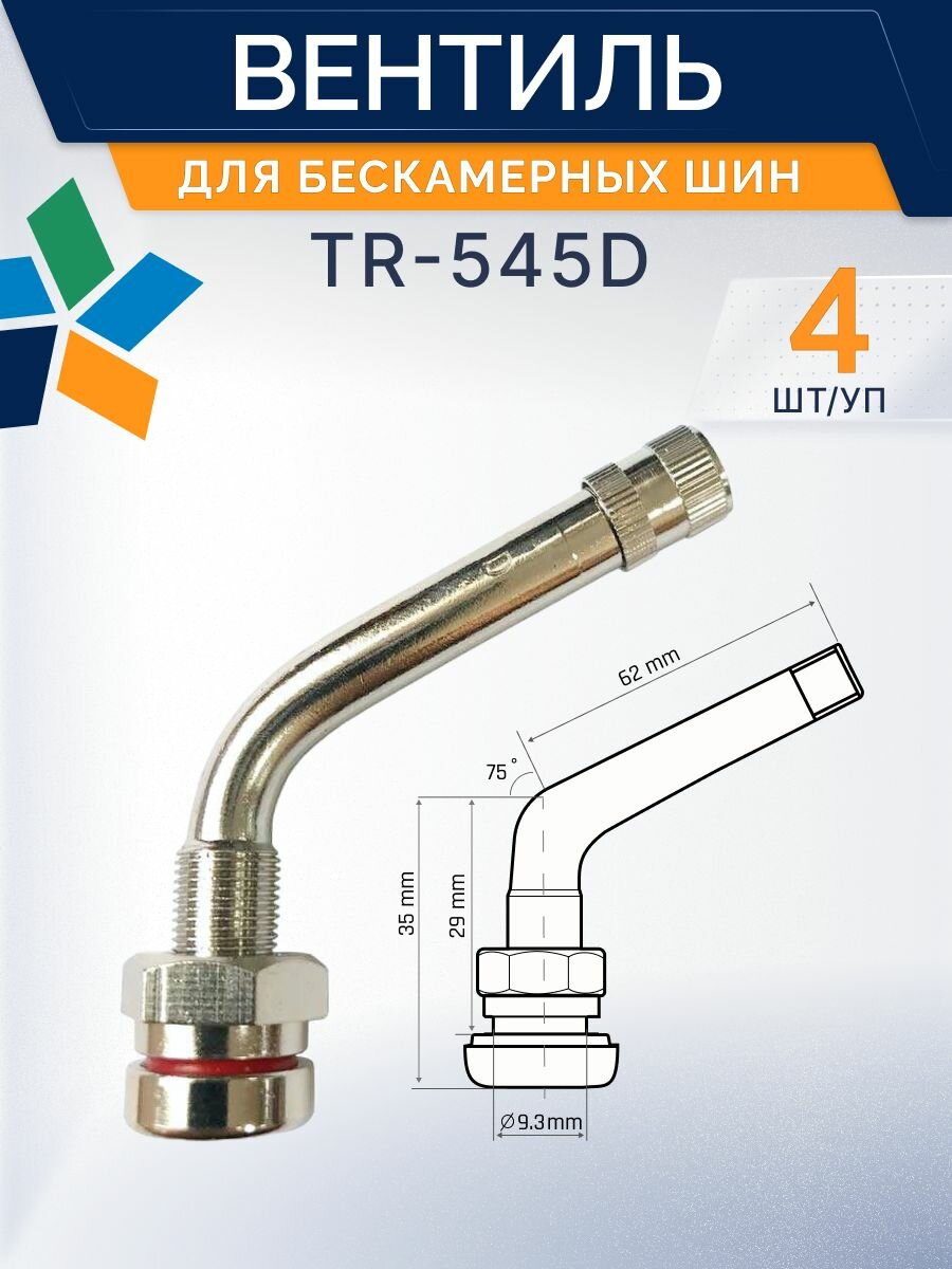 Вентиль для бескамерных шин грузовой TR-545D 4 шт.