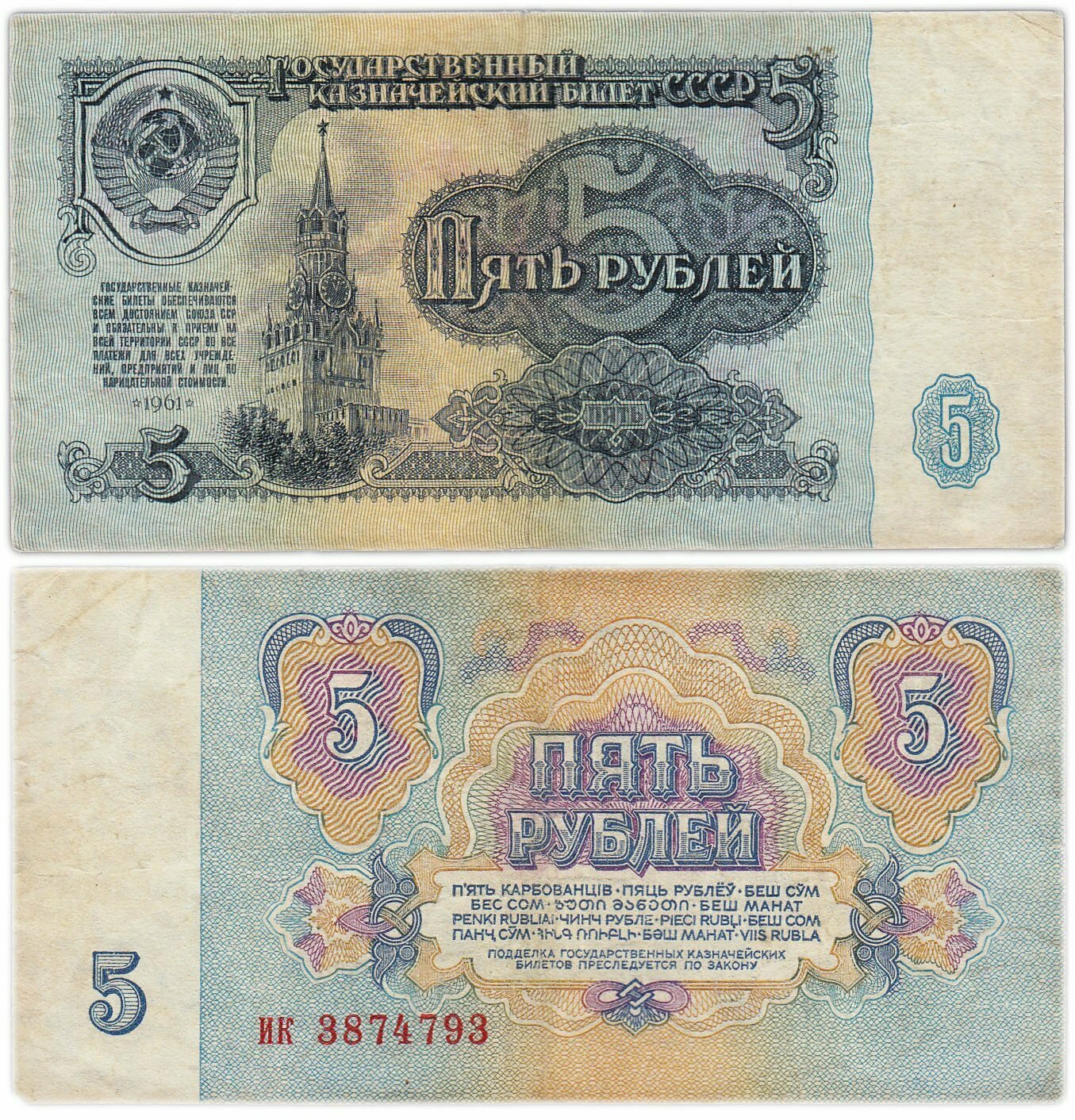 5 рублей 1961-1991, случайный год