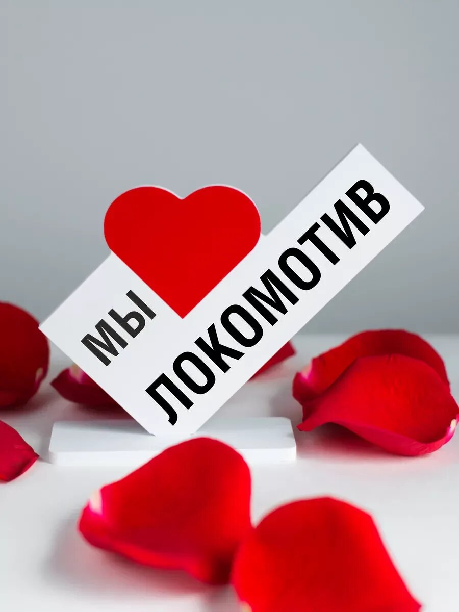 Подарок тренеру, мини стела мы любим Локомотив