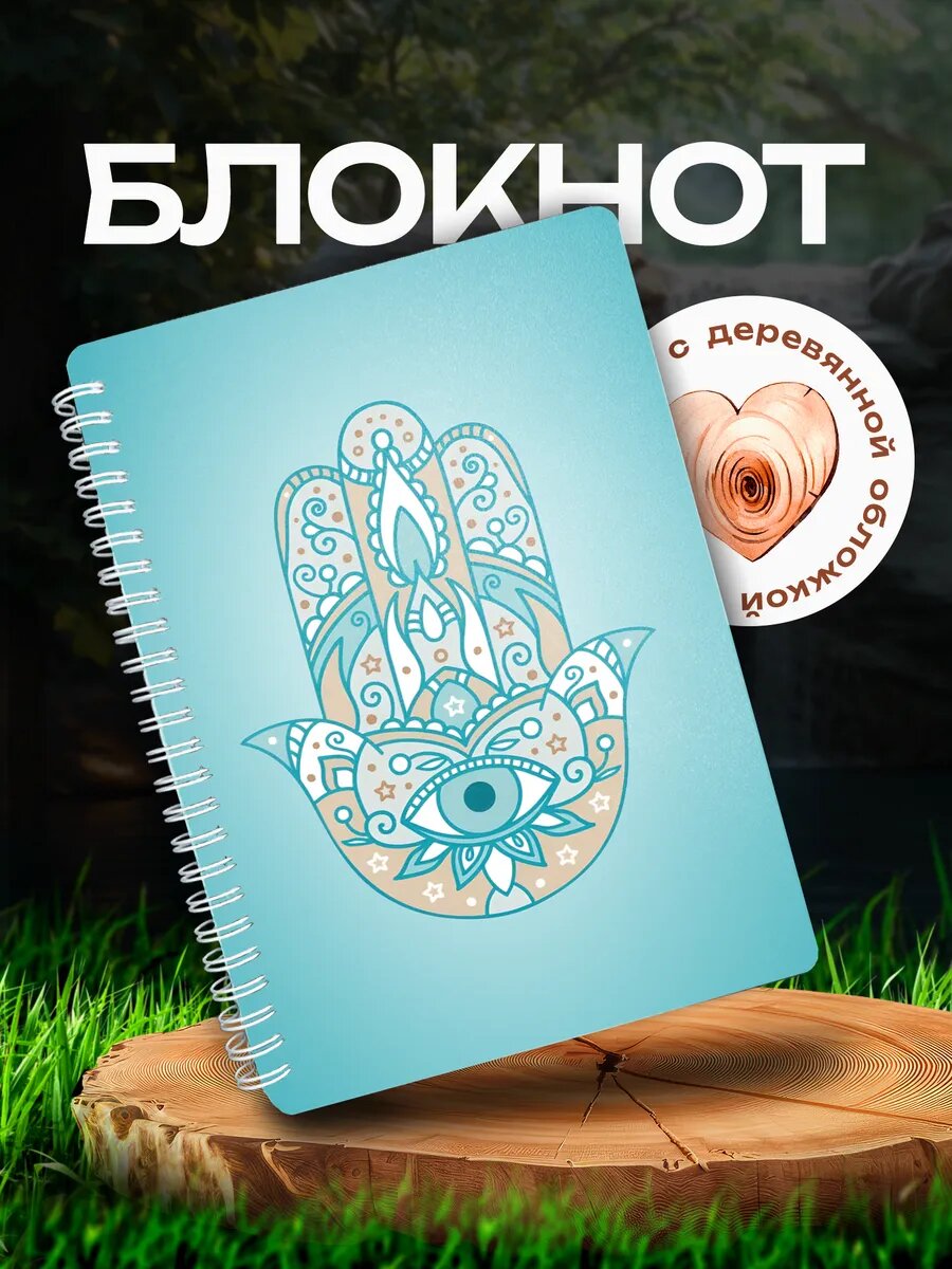 Блокнот деревянный Wood-Book с принтом Хамса символика мусульманская в подарок ежедневник