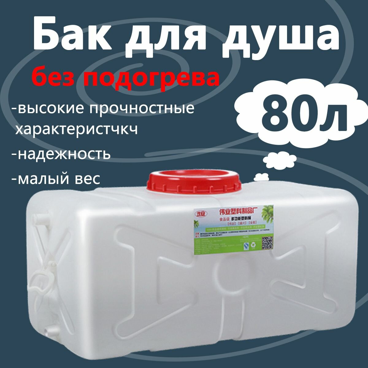 Пластиковый бак для душа 80 л, без подогрева, для Наружное/домашнее использование