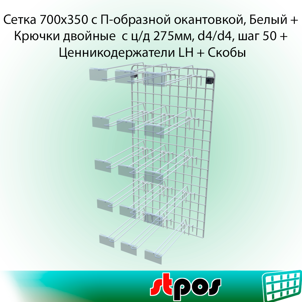 Комплект Сетка 700х350мм, Белый+Крючок на сетку с ц/д 275мм, d4/d4, шаг 50мм, Белый 20 шт+Ц/д LH39х70 20 шт+Скобы MS19