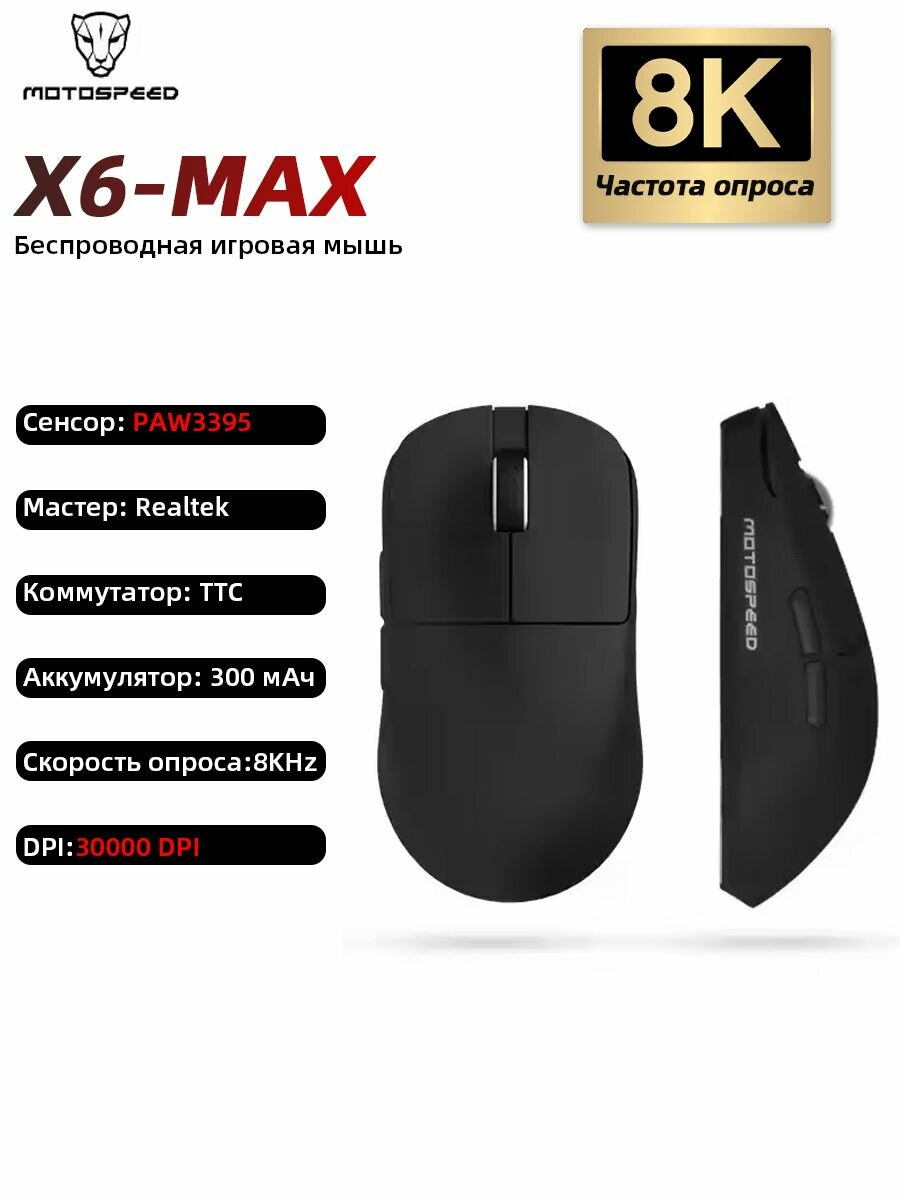 Motospeed X6. MAX, Беспроводная игровая мышь, частота опроса 8K, 30 000 DPI