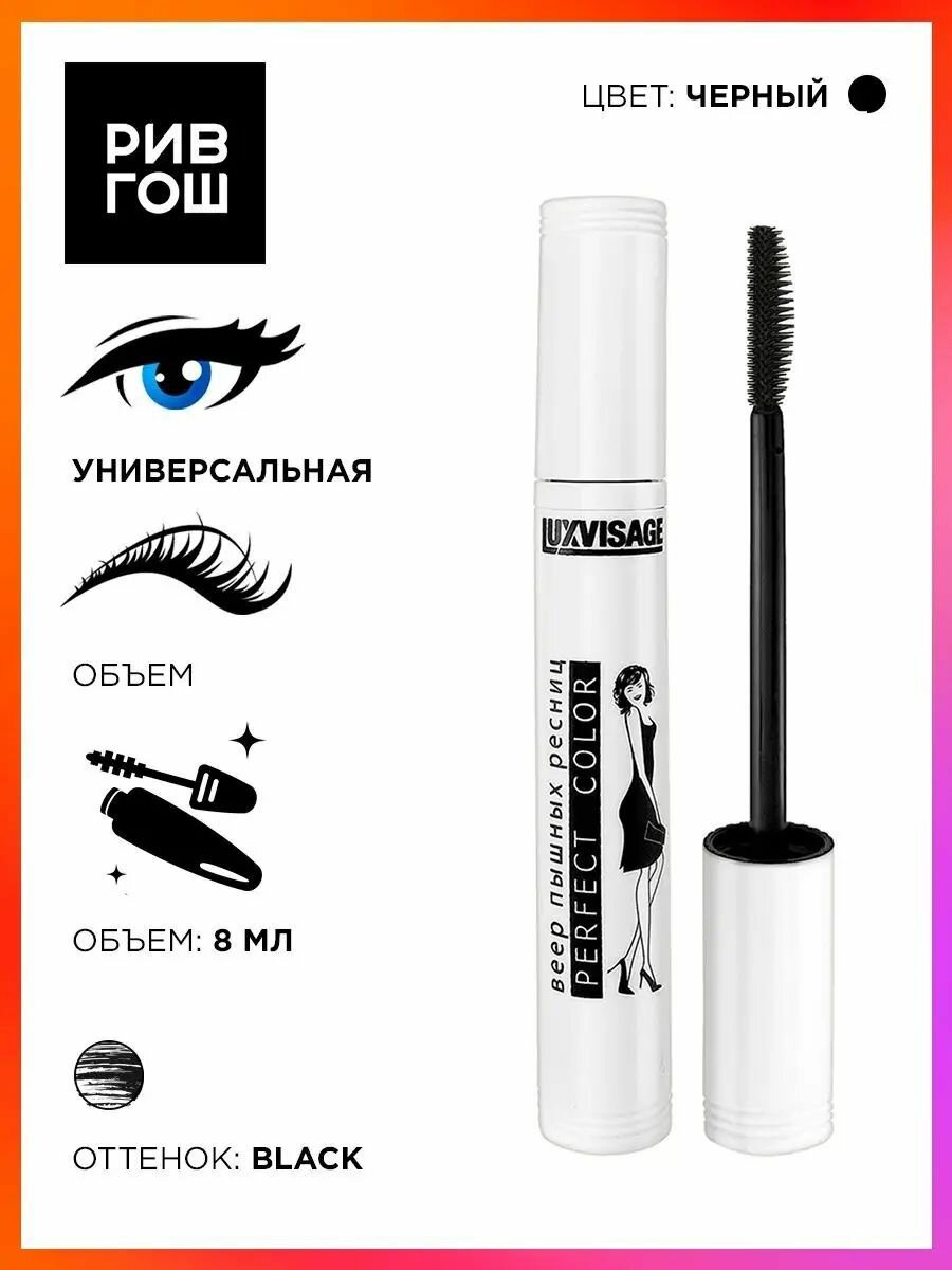 LUXVISAGE Тушь для ресниц Perfect Color Веер пышных ресниц черная