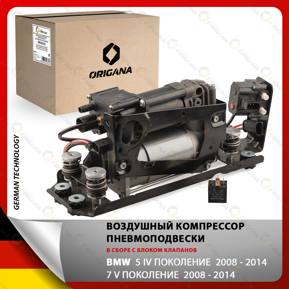 Компрессор пневмоподвески для BMW 5 IV (F11) 2008-2014 , BMW 7 V (F02/F01/F04 ) 2008-2014, БМВ 5 , БМВ 7, в сборе с блоком клапанов и кронштейном