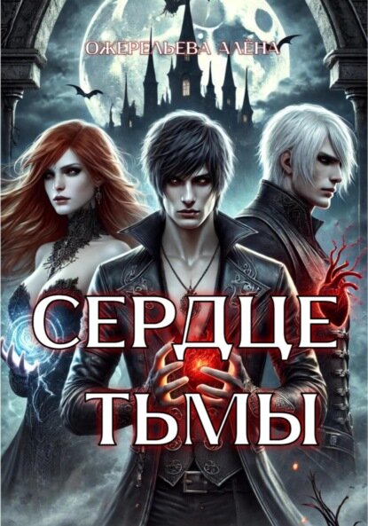 Сердце тьмы [Цифровая книга]