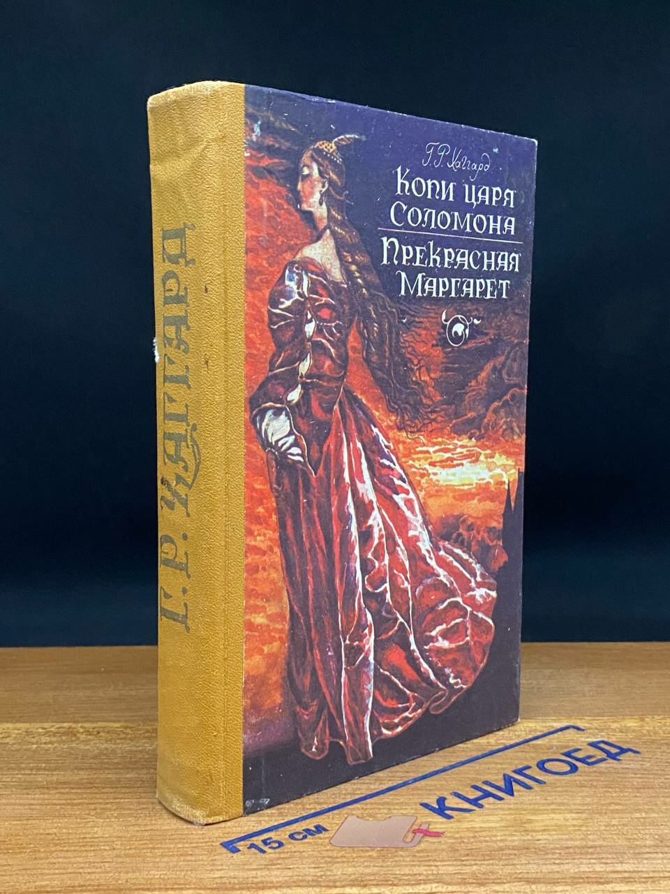 Книга. Копи царя Соломона. Прекрасная Маргарет 1985 (2042790669034)