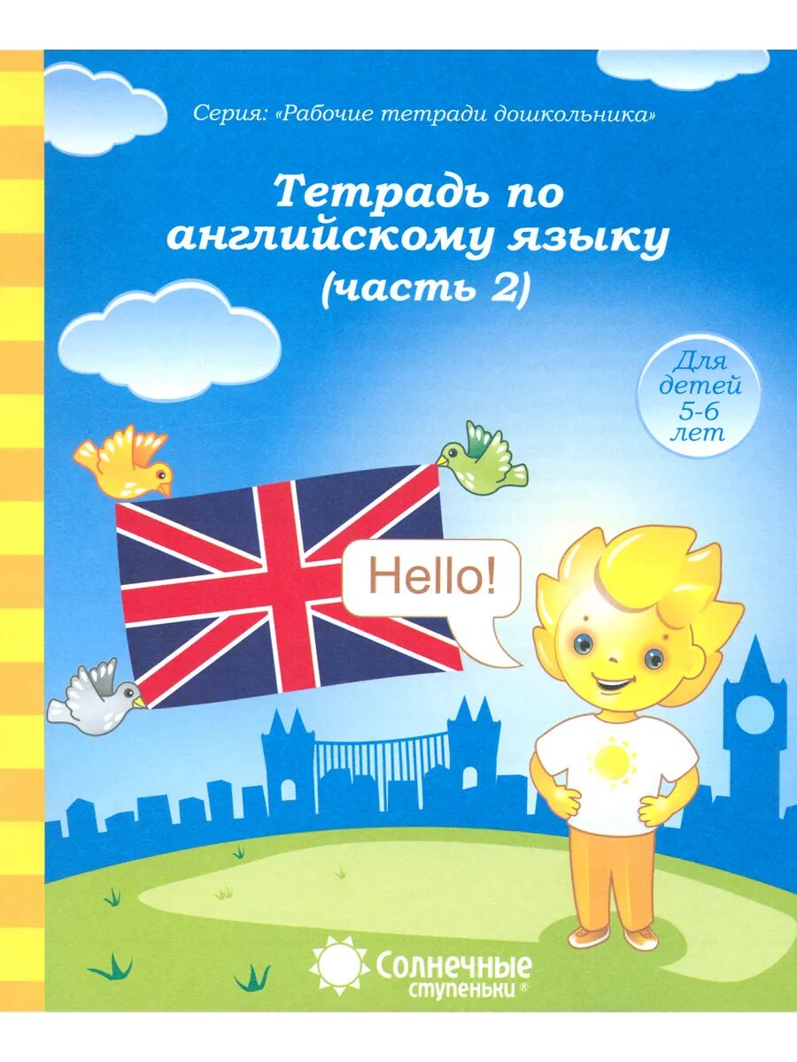 Английский язык. Тетрадь для рисования. Часть 2.
