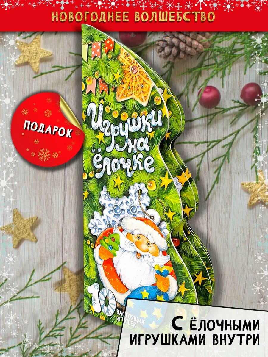 Игрушки на ёлочке