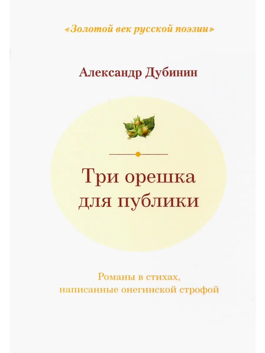 Три орешка для публики