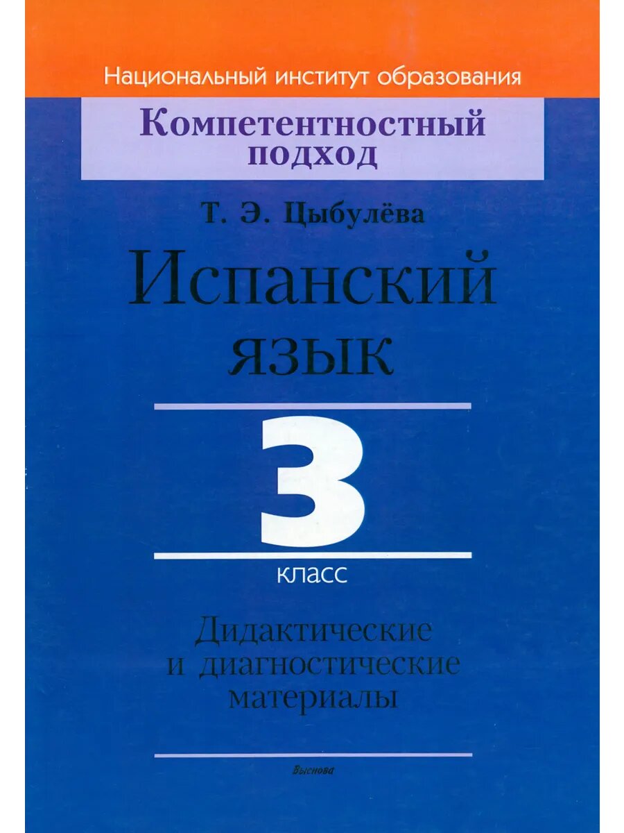 Испанский язык. 3 класс. Дидактические и диагностические мат