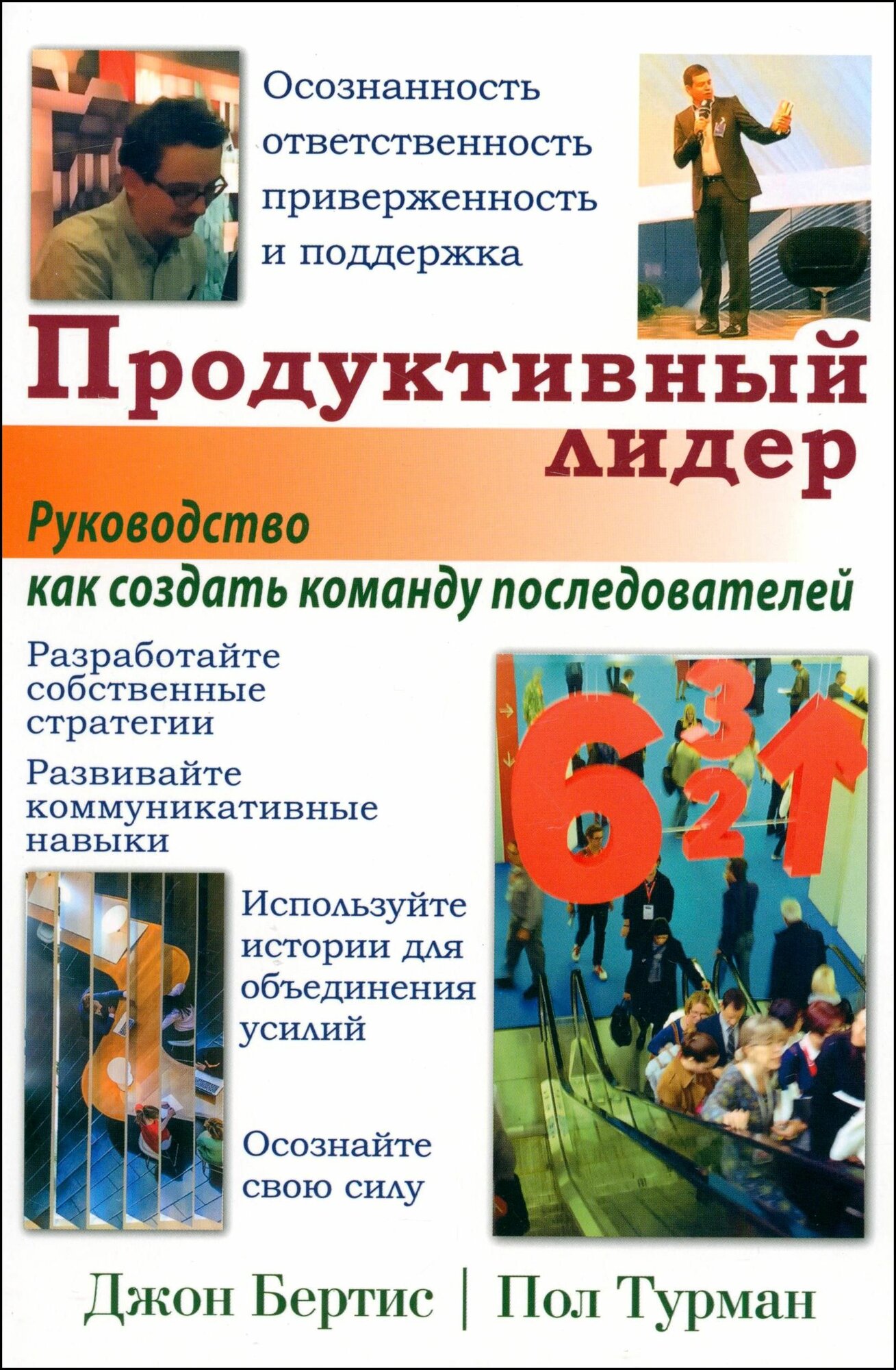 Продуктивный лидер. Осознанность, ответственность, приверженность и поддержка. Руководство