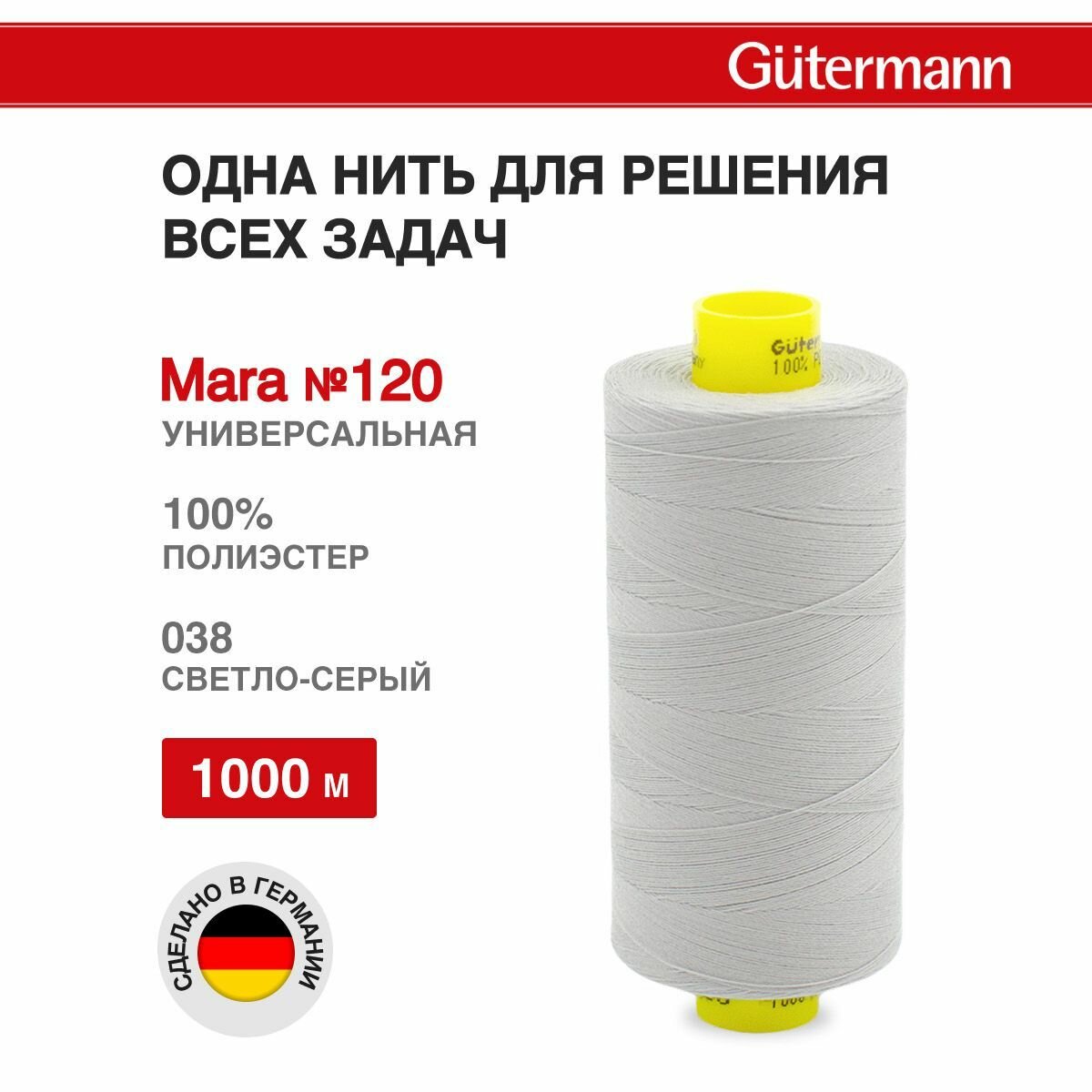 Нитки швейные универсальные Mara 120, 10шт*1000м, Gutermann (038 светло-серый)