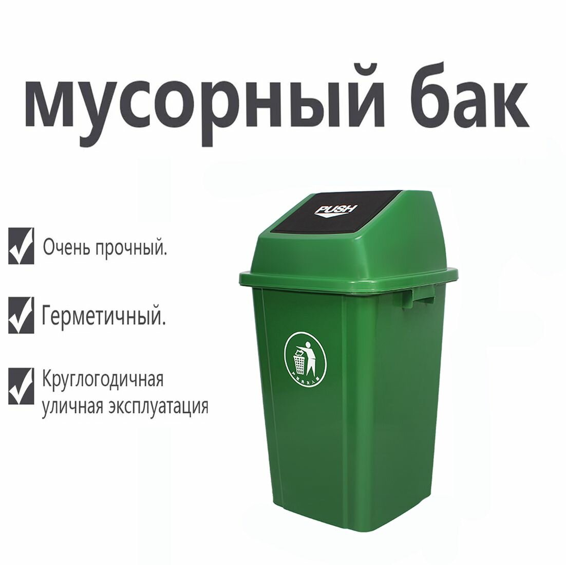 Мусорный бак