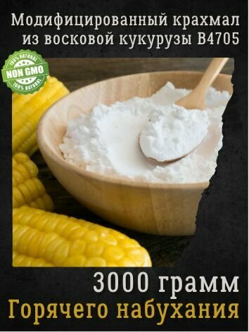 Крахмал кукурузный модифицированный горячего набухания B4705, 3 кг