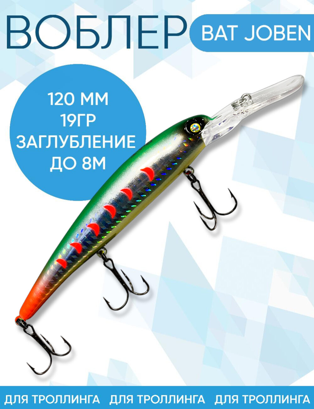 Воблер BAT Joben (Бандит) B144 120мм 19гр заглубление 8м для троллинга