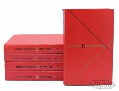 Серебрякова. Собрание сочинений в 5-ти томах. № 1./Букинист.