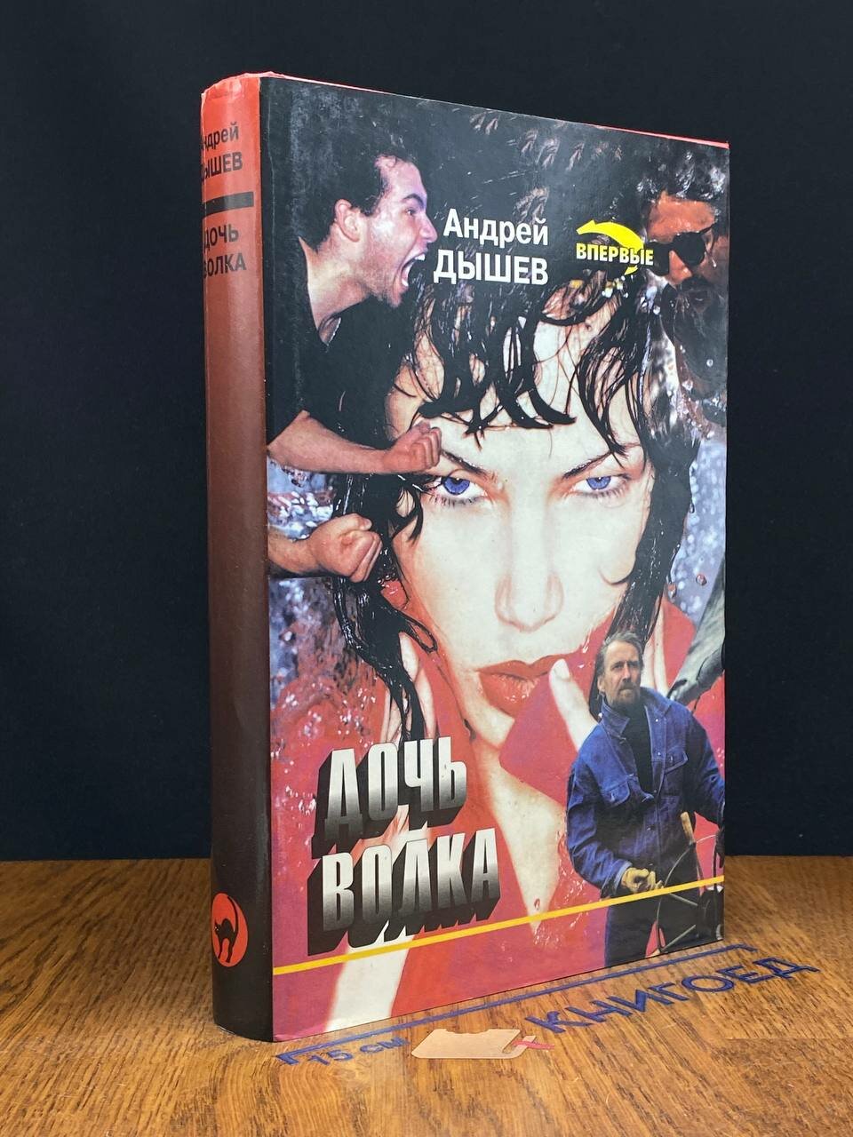 Книга. Дочь волка 1995 (2042856292152)