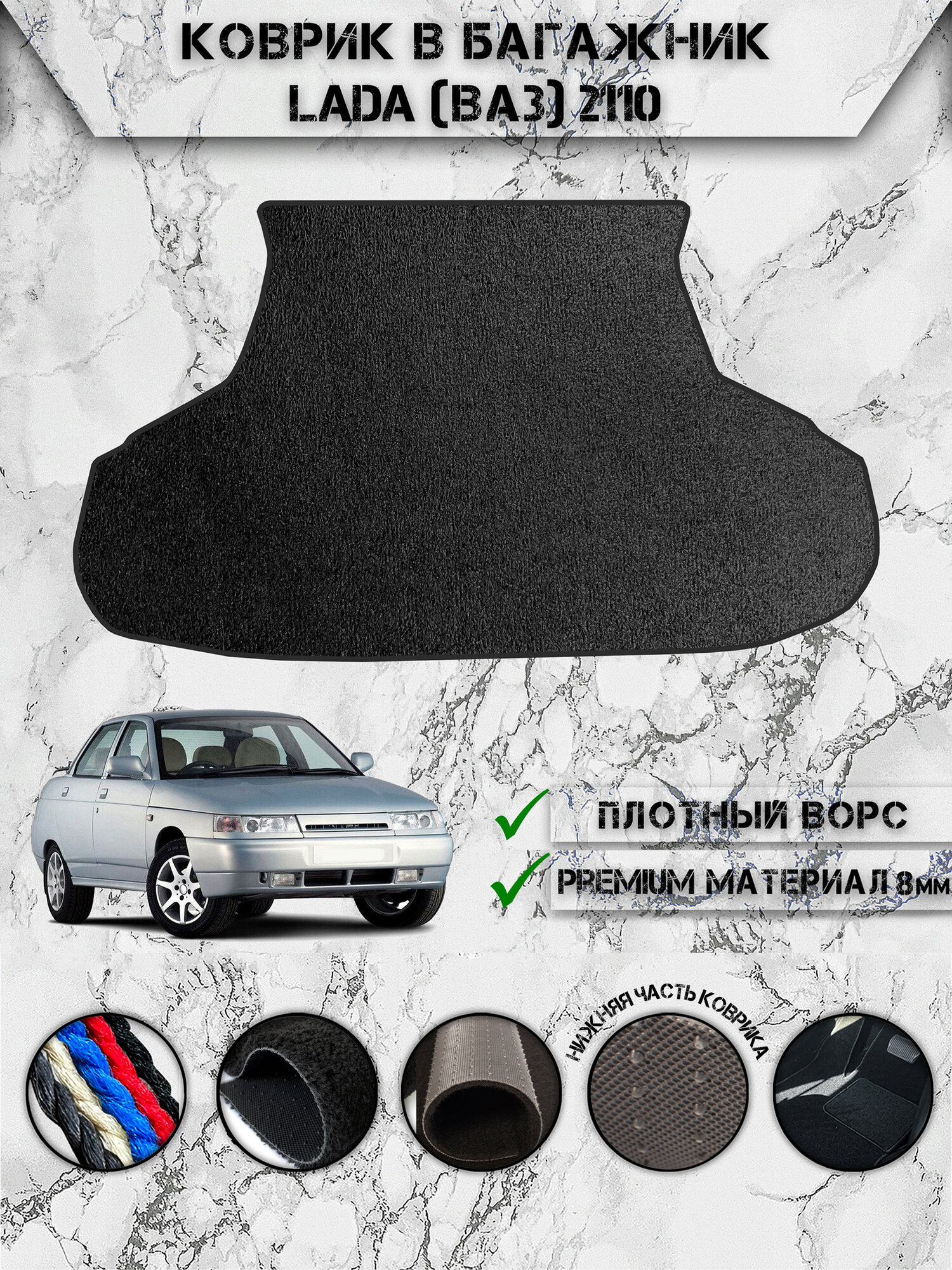 Ворсовый коврик в багажник "Люкс" для авто Лада / Lada 2110 (седан) 1996-2024 Чёрный