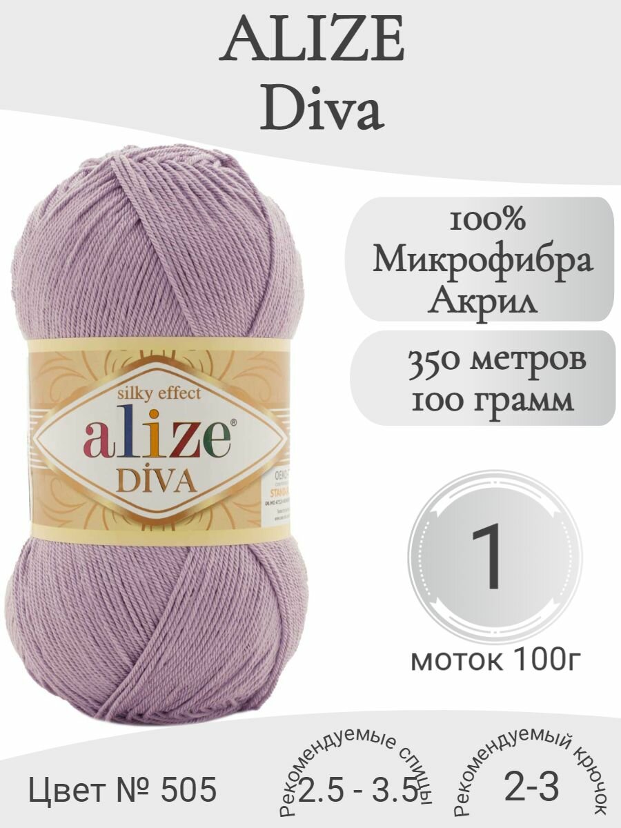 Пряжа Alize Diva (Ализе Дива) 505-пепельно-сиреневый (1 моток)