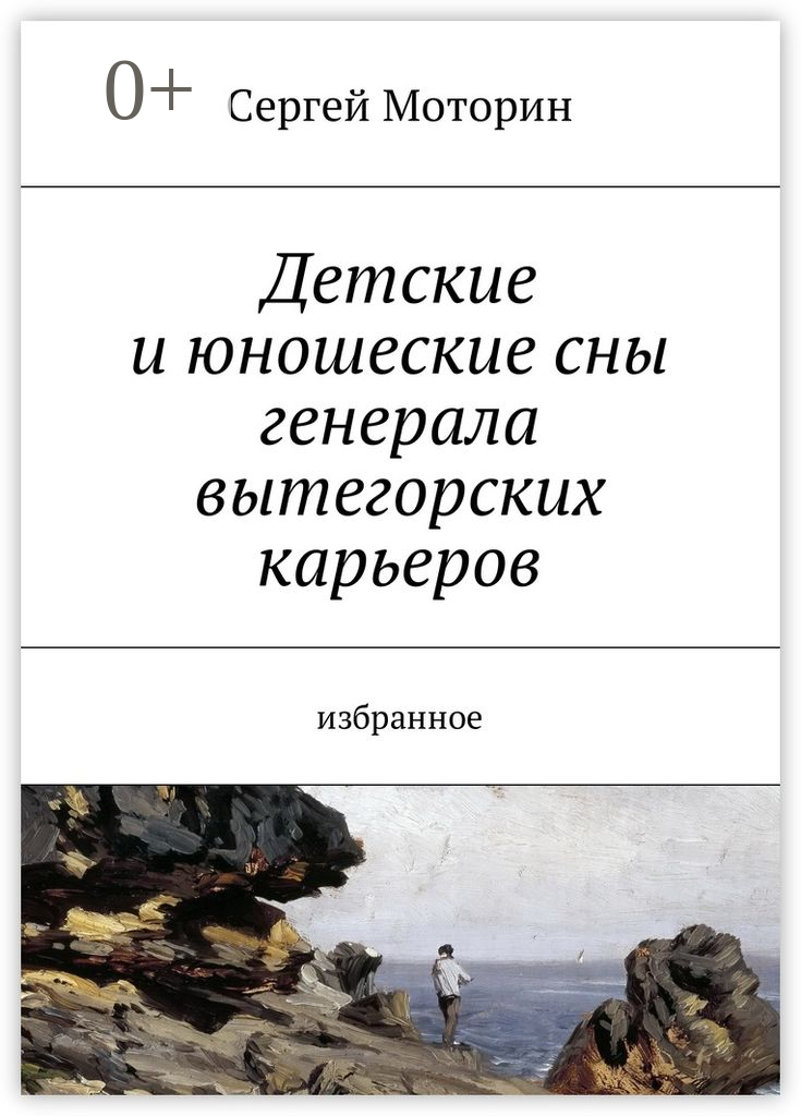 Детские и юношеские сны генерала вытегорских карьеров