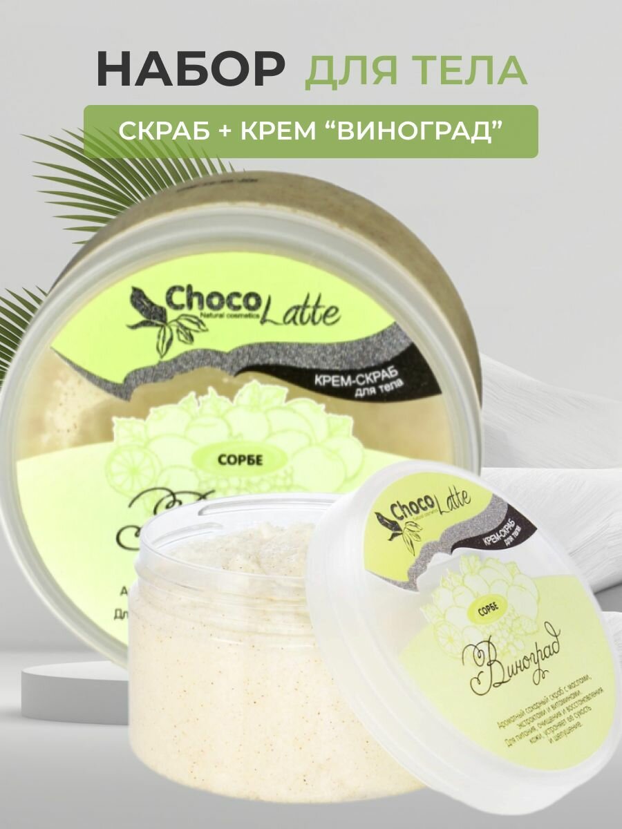 Набор для тела ChocoLatte "Виноград" органическая косметика шоколате Крем-скраб сахарный сорбе, Крем - Йогурт виноградно-лимонный